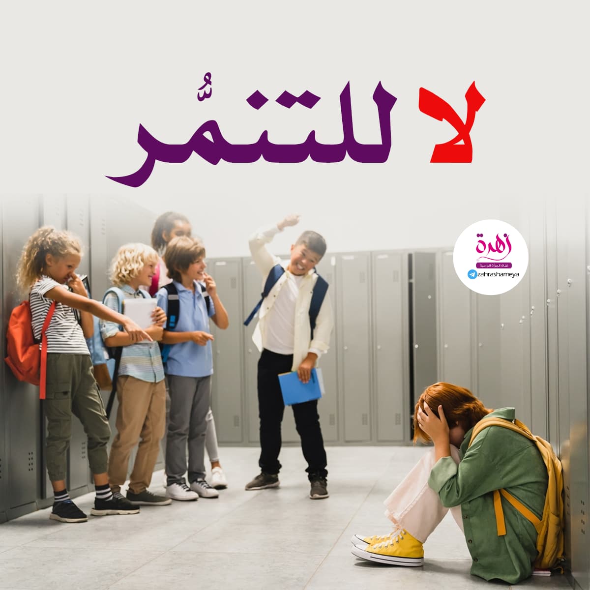 6 نصائح لإبعاد أطفالنا عن التنمر – زهرة